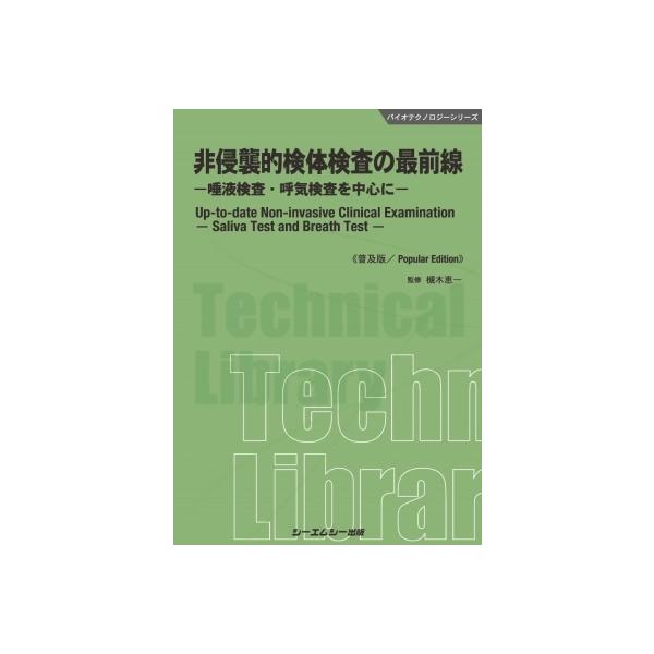 発売日:2021年09月 / ジャンル:物理・科学・医学 / フォーマット:本 / 出版社:シーエムシー出版 / 発売国:日本 / ISBN:9784781315751 / アーティストキーワード:槻木恵一 内容詳細:目次:第１編　総論（非...