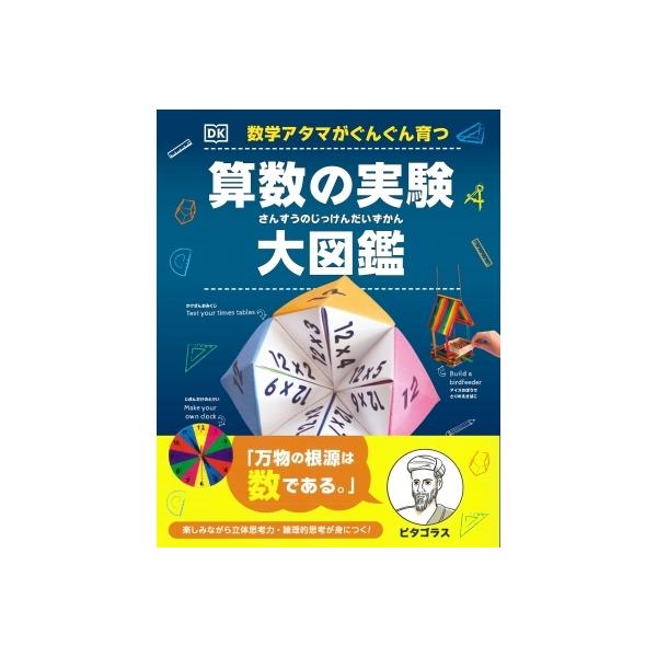 発売日:2021年11月 / ジャンル:物理・科学・医学 / フォーマット:本 / 出版社:新星出版社 / 発売国:日本 / ISBN:9784405022546 / アーティストキーワード:Dk社 内容詳細:この本には２７個の実験がつめこ...