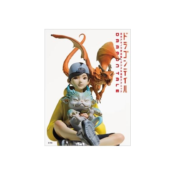 発売日:2021年08月 / ジャンル:アート・エンタメ / フォーマット:本 / 出版社:玄光社 / 発売国:日本 / ISBN:9784768315262 / アーティストキーワード:高木アキノリ 内容詳細:実力派・高木アキノリ、待望の...