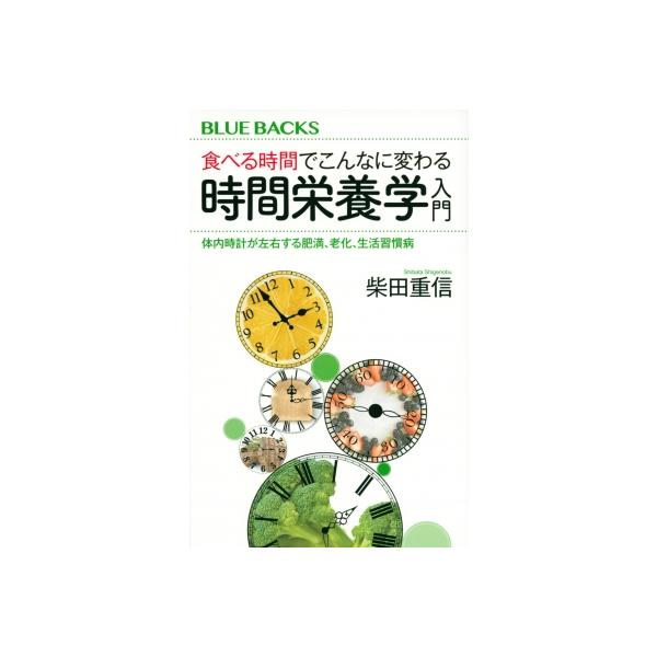 発売日:2021年08月 / ジャンル:物理・科学・医学 / フォーマット:新書 / 出版社:講談社 / 発売国:日本 / ISBN:9784065238752 / アーティストキーワード:柴田重信 内容詳細:いつ食べると、どう体に作用する...
