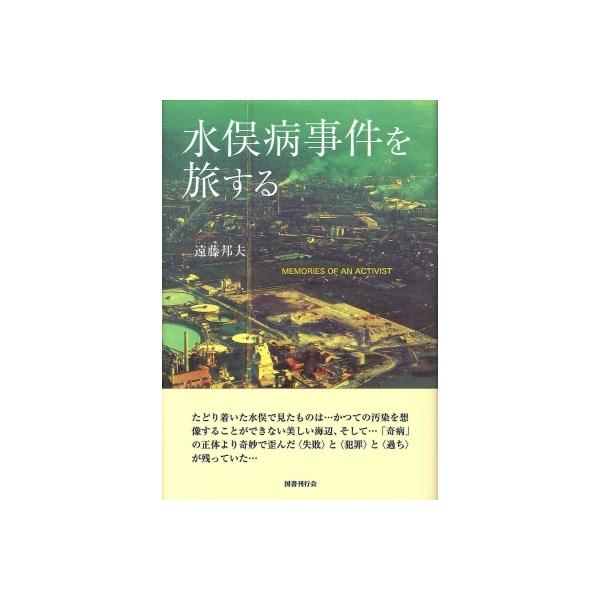 発売日:2021年08月 / ジャンル:文芸 / フォーマット:本 / 出版社:国書刊行会 / 発売国:日本 / ISBN:9784336072269 / アーティストキーワード:遠藤邦夫 内容詳細:メチル水銀中毒症はなぜ“水俣病”と呼ばれ...