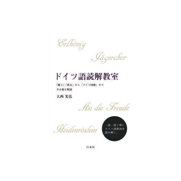 発売日:2021年09月 / ジャンル:語学・教育・辞書 / フォーマット:本 / 出版社:白水社 / 発売国:日本 / ISBN:9784560089156 / アーティストキーワード:大西光弘
