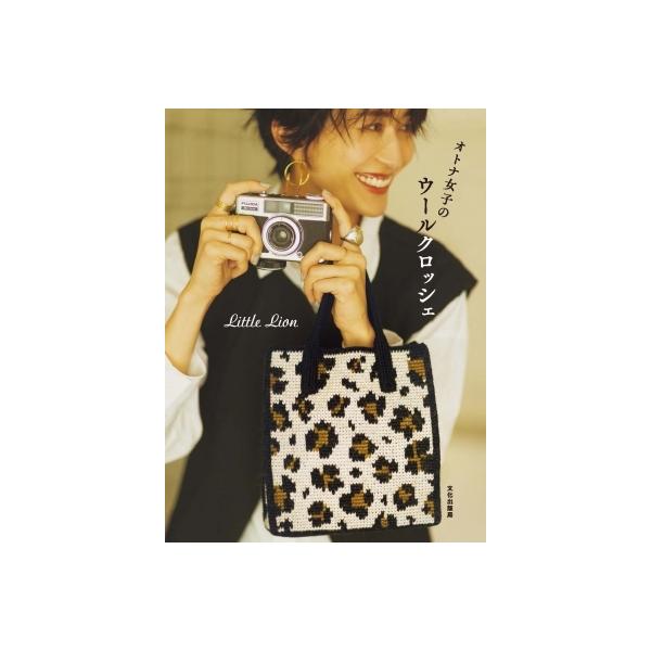 発売日:2021年08月 / ジャンル:実用・ホビー / フォーマット:本 / 出版社:文化出版局 / 発売国:日本 / ISBN:9784579117529 / アーティストキーワード:Little Lion (クロッシェデザイナー)