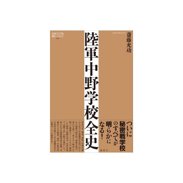 発売日:2021年08月 / ジャンル:社会・政治 / フォーマット:本 / 出版社:論創社 / 発売国:日本 / ISBN:9784846020514 / アーティストキーワード:斎藤充功 サイトウミチノリ内容詳細:昭和１３年、諜報、謀略...