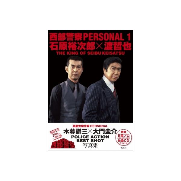 発売日:2021年08月 / ジャンル:アート・エンタメ / フォーマット:本 / 出版社:青志社 / 発売国:日本 / ISBN:9784865901207 / アーティストキーワード:石原音楽出版 内容詳細:秘蔵写真２８０点一挙公開。木...