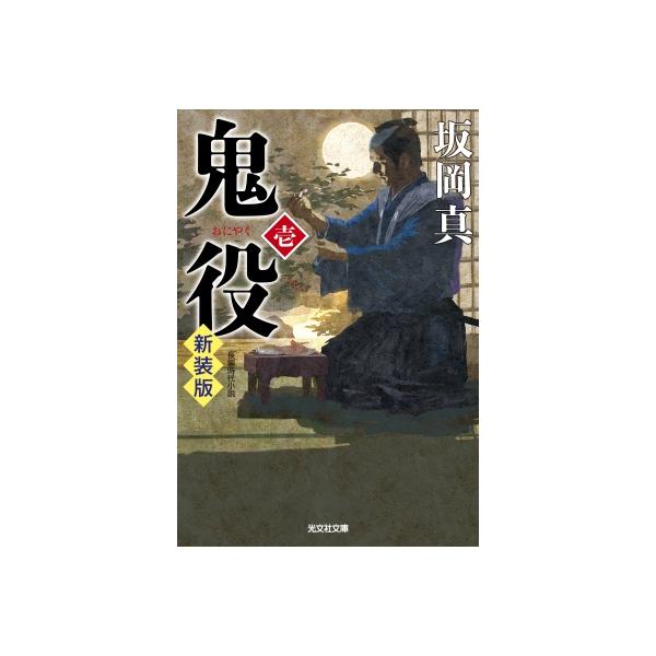 発売日:2021年09月 / ジャンル:文芸 / フォーマット:文庫 / 出版社:光文社 / 発売国:日本 / ISBN:9784334792503 / アーティストキーワード:坂岡真 内容詳細:将軍家毒味役矢背蔵人介。将軍の毒味をする御膳...