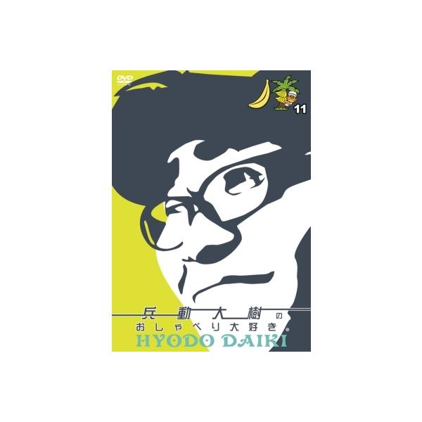 発売日:2021年11月03日 / キャスト:兵動大樹（矢野・兵動） / ジャンル:国内TV / フォーマット:DVD / 組み枚数:1 / リージョンコード:2(日本) / 信号方式:NTSC(日本) / レーベル:R&amp;c Ltd...