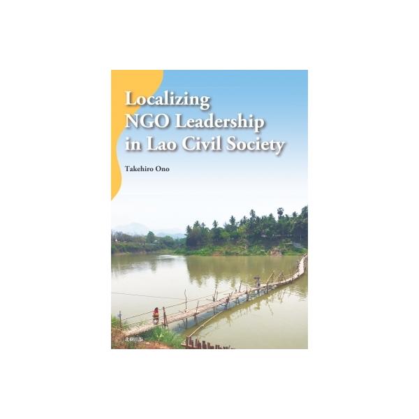 発売日:2021年10月 / ジャンル:語学・教育・辞書 / フォーマット:本 / 出版社:北樹出版 / 発売国:日本 / ISBN:9784779306693 / アーティストキーワード:小野豪大