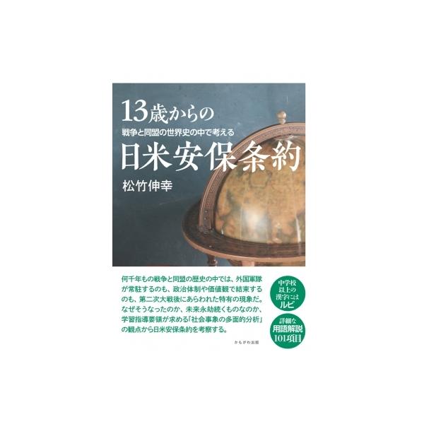 発売日:2021年09月 / ジャンル:社会・政治 / フォーマット:本 / 出版社:かもがわ出版 / 発売国:日本 / ISBN:9784780311877 / アーティストキーワード:松竹伸幸 内容詳細:何千年もの戦争と同盟の歴史の中で...