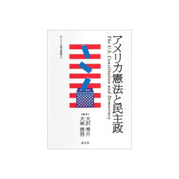 発売日:2021年09月 / ジャンル:社会・政治 / フォーマット:本 / 出版社:成文堂 / 発売国:日本 / ISBN:9784792306939 / アーティストキーワード:大沢秀介 内容詳細:目次:第１部　投票権および投票権法の展...
