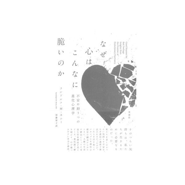 発売日:2021年09月 / ジャンル:哲学・歴史・宗教 / フォーマット:本 / 出版社:草思社 / 発売国:日本 / ISBN:9784794225344 / アーティストキーワード:ランドルフ・ネシー 内容詳細:不安や抑うつといった症...