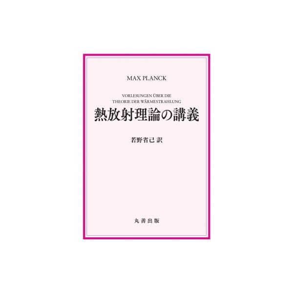 発売日:2021年10月 / ジャンル:物理・科学・医学 / フォーマット:本 / 出版社:丸善出版 / 発売国:日本 / ISBN:9784621306420 / アーティストキーワード:若野省己 内容詳細:目次:第１章　基礎事実と定義（...