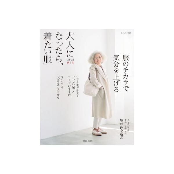 発売日:2021年10月 / ジャンル:実用・ホビー / フォーマット:ムック / 出版社:主婦と生活社 / 発売国:日本 / ISBN:9784391643756 / アーティストキーワード:主婦と生活社 シュフトセイカツシャ SHUFU...
