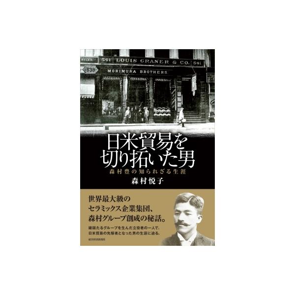 発売日:2021年09月 / ジャンル:ビジネス・経済 / フォーマット:本 / 出版社:東洋経済新報社 / 発売国:日本 / ISBN:9784492961988 / アーティストキーワード:森村悦子 内容詳細:世界最大級のセラミックス企...