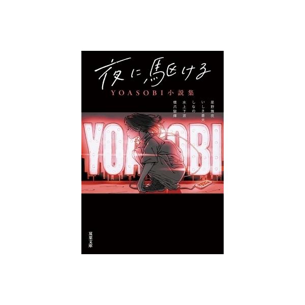 発売日:2021年09月 / ジャンル:アート・エンタメ / フォーマット:文庫 / 出版社:双葉社 / 発売国:日本 / ISBN:9784575525045 / アーティストキーワード:星野舞夜 / いしき蒼太 / しなの / 水上下波...