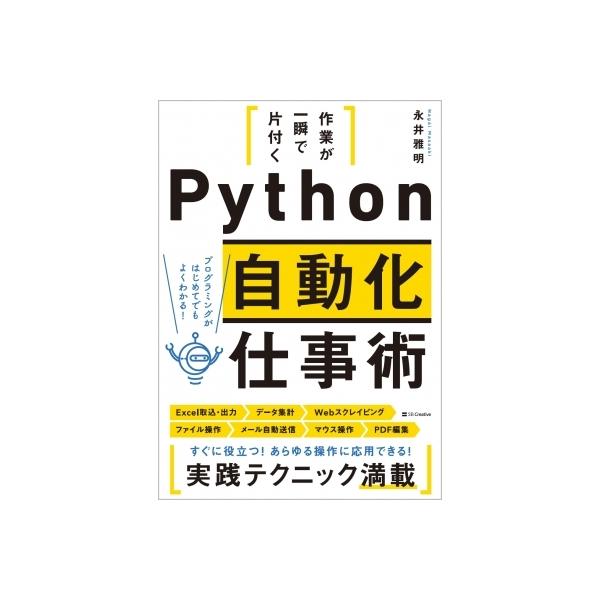 発売日:2021年09月 / ジャンル:建築・理工 / フォーマット:本 / 出版社:Sbクリエイティブ / 発売国:日本 / ISBN:9784815609986 / アーティストキーワード:永井雅明 内容詳細:Ｅｘｃｅｌ取込・出力、デー...