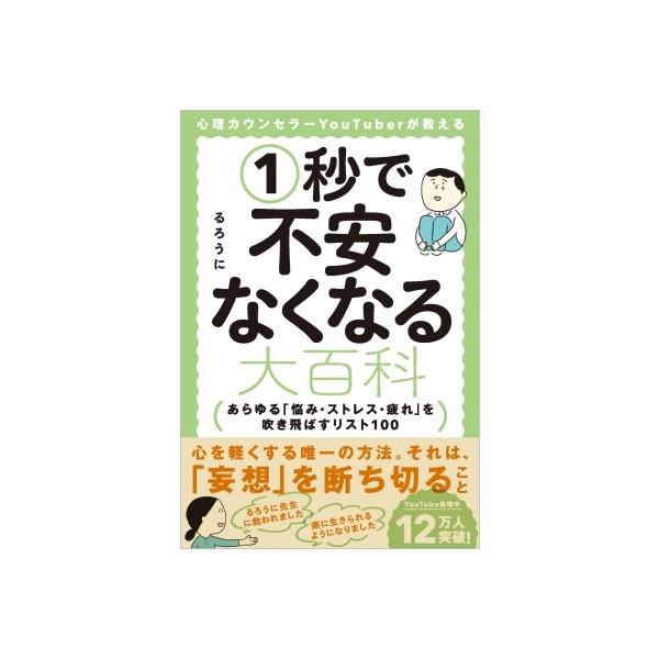 発売日:2021年10月 / ジャンル:社会・政治 / フォーマット:本 / 出版社:Sbクリエイティブ / 発売国:日本 / ISBN:9784815611798 / アーティストキーワード:るろうに 内容詳細:心を軽くする唯一の方法。そ...