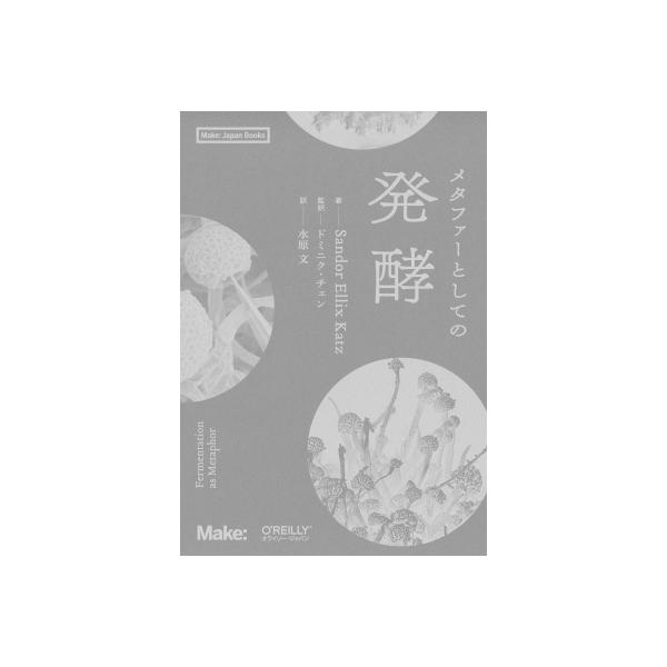 発売日:2021年09月 / ジャンル:実用・ホビー / フォーマット:本 / 出版社:オライリー・ジャパン / 発売国:日本 / ISBN:9784873119632 / アーティストキーワード:Katz, Sandor Ellix 内容...