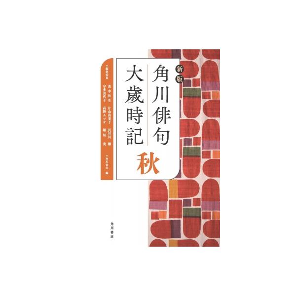 発売日:2022年08月 / ジャンル:文芸 / フォーマット:全集・双書 / 出版社:Kadokawa / 発売国:日本 / ISBN:9784044005009 / アーティストキーワード:角川書店 内容詳細:季語・傍題合わせて１万８０...