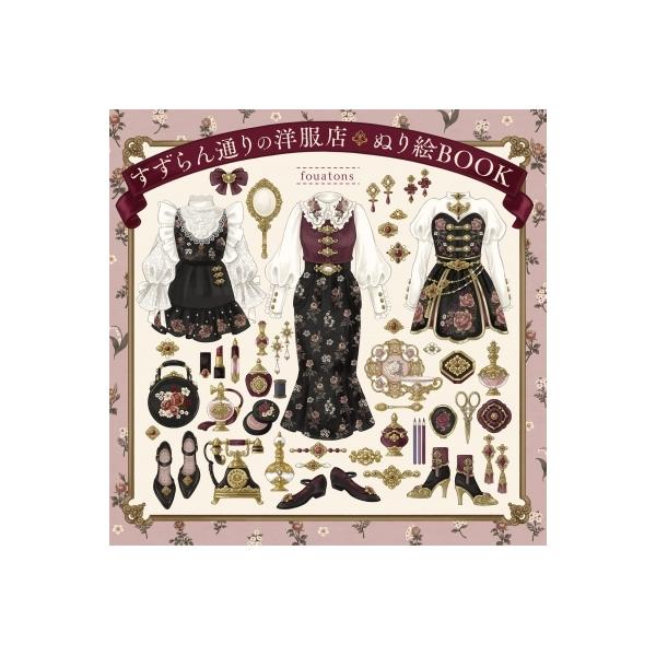 発売日:2021年09月 / ジャンル:実用・ホビー / フォーマット:本 / 出版社:実業之日本社 / 発売国:日本 / ISBN:9784408640310 / アーティストキーワード:Fouatons 内容詳細:目次:１ＦショップＬｏ...