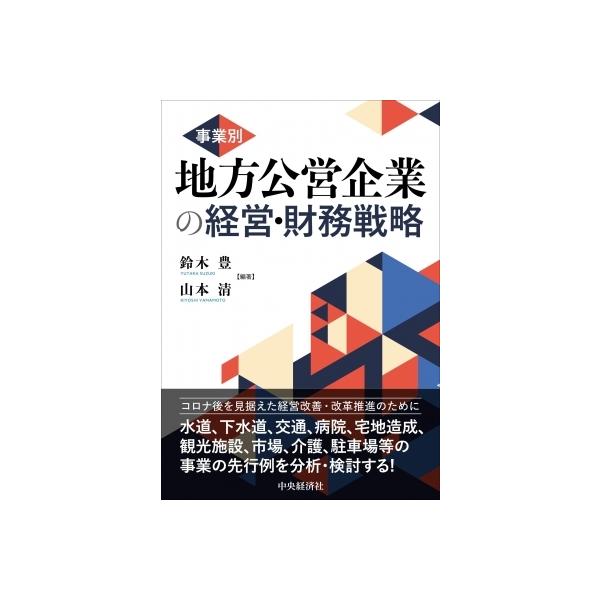 発売日:2021年08月 / ジャンル:ビジネス・経済 / フォーマット:本 / 出版社:中央経済社 / 発売国:日本 / ISBN:9784502388712 / アーティストキーワード:鈴木豊 内容詳細:コロナ後を見据えた経営改善・改革...