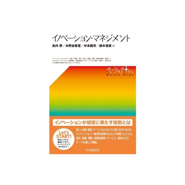 発売日:2021年08月 / ジャンル:ビジネス・経済 / フォーマット:本 / 出版社:中央経済社 / 発売国:日本 / ISBN:9784502393518 / アーティストキーワード:長内厚 内容詳細:イノベーションが経営に果たす役割...