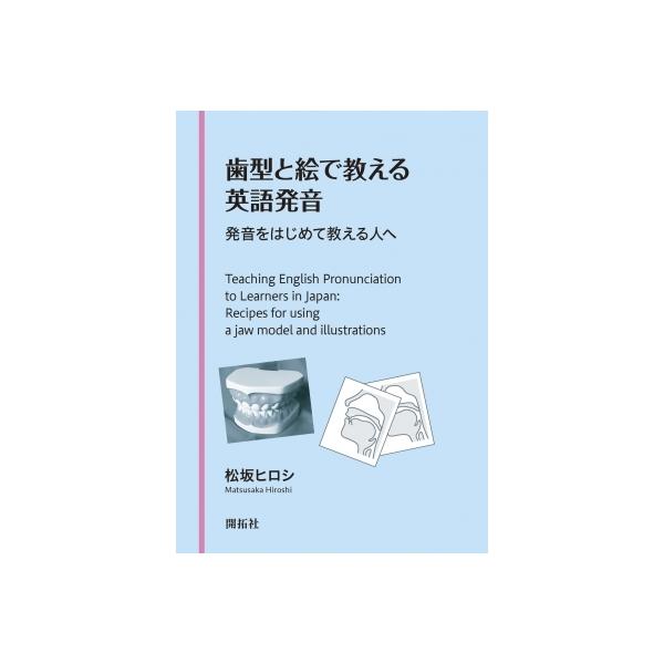 発売日:2021年09月 / ジャンル:語学・教育・辞書 / フォーマット:本 / 出版社:開拓社 / 発売国:日本 / ISBN:9784758923552 / アーティストキーワード:松坂ヒロシ 内容詳細:ＲとＬの教え方など、英語の発音...