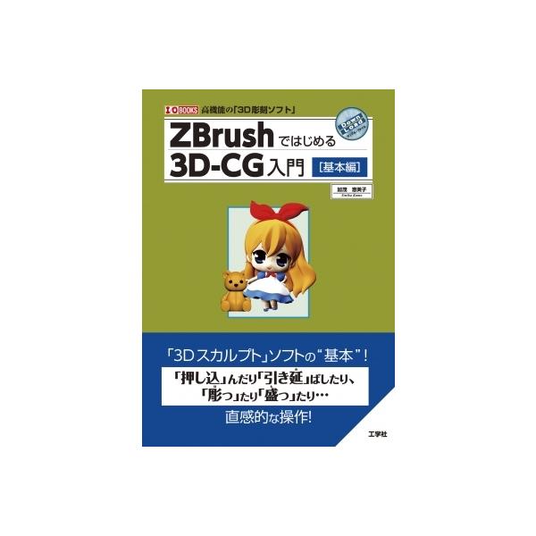発売日:2021年08月 / ジャンル:物理・科学・医学 / フォーマット:本 / 出版社:工学社 / 発売国:日本 / ISBN:9784777521623 / アーティストキーワード:加茂恵美子 内容詳細:「３Ｄスカルプト」ソフトの“基...