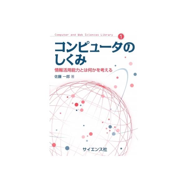 発売日:2021年09月 / ジャンル:物理・科学・医学 / フォーマット:全集・双書 / 出版社:サイエンス社 / 発売国:日本 / ISBN:9784781915142 / アーティストキーワード:佐藤一郎
