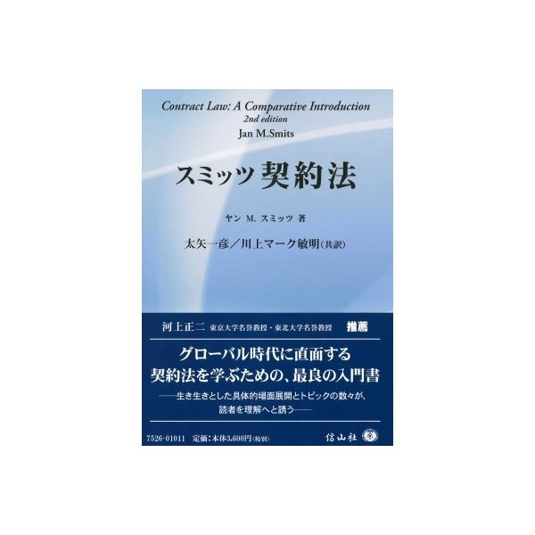 発売日:2021年08月 / ジャンル:社会・政治 / フォーマット:全集・双書 / 出版社:信山社出版 / 発売国:日本 / ISBN:9784797275261 / アーティストキーワード:ヤン M スミッツ