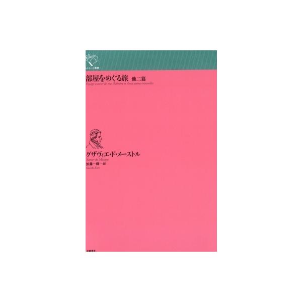発売日:2021年09月 / ジャンル:文芸 / フォーマット:全集・双書 / 出版社:幻戯書房 / 発売国:日本 / ISBN:9784864882316 / アーティストキーワード:グザヴィエ・ド・メーストル 内容詳細:フランス革命の只...