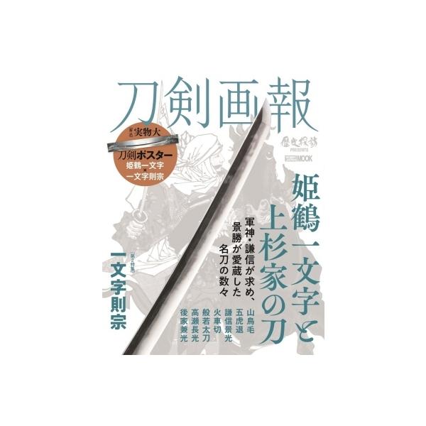 発売日:2021年10月 / ジャンル:アート・エンタメ / フォーマット:ムック / 出版社:ホビージャパン / 発売国:日本 / ISBN:9784798626291 / アーティストキーワード:刀剣画報編集部
