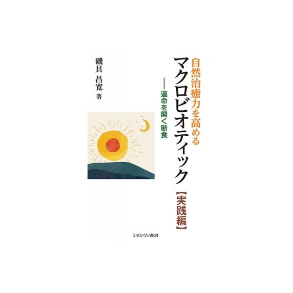 発売日:2021年09月 / ジャンル:社会・政治 / フォーマット:本 / 出版社:ミネルヴァ書房 / 発売国:日本 / ISBN:9784623092635 / アーティストキーワード:磯貝昌寛 内容詳細:目次:第１章　断食とマクロビオ...
