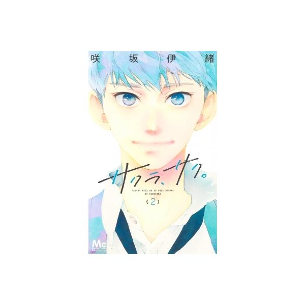 発売日:2021年09月 / ジャンル:コミック / フォーマット:コミック / 出版社:集英社 / 発売国:日本 / ISBN:9784088445311 / アーティストキーワード:咲坂伊緒 サキサカ・イオ sakisaka / タイト...