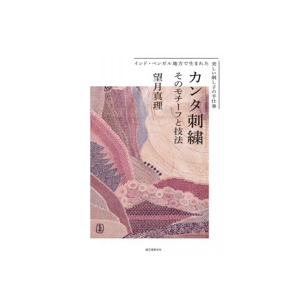 発売日:2021年10月 / ジャンル:実用・ホビー / フォーマット:本 / 出版社:誠文堂新光社 / 発売国:日本 / ISBN:9784416522059 / アーティストキーワード:望月真理 内容詳細:インド、ベンガル地方で生まれた...