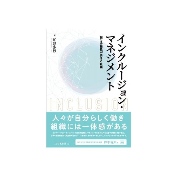 発売日:2021年09月 / ジャンル:ビジネス・経済 / フォーマット:本 / 出版社:白桃書房 / 発売国:日本 / ISBN:9784561267546 / アーティストキーワード:船越多枝 内容詳細:目次:インクルージョン・マネジメ...