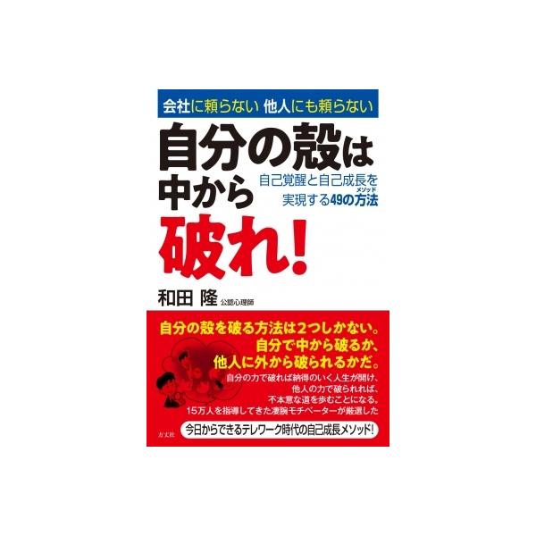 発売日:2021年10月 / ジャンル:ビジネス・経済 / フォーマット:本 / 出版社:方丈社 / 発売国:日本 / ISBN:9784908925849 / アーティストキーワード:和田隆 内容詳細:自分の殻を破る方法は２つしかない。自...