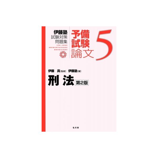 発売日:2021年08月 / ジャンル:社会・政治 / フォーマット:全集・双書 / 出版社:弘文堂 / 発売国:日本 / ISBN:9784335304286 / アーティストキーワード:伊藤真 いとうまこと 伊藤真弁護士内容詳細:２０２...