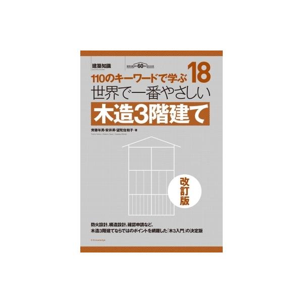 発売日:2021年08月 / ジャンル:建築・理工 / フォーマット:本 / 出版社:エクスナレッジ / 発売国:日本 / ISBN:9784767828138 / アーティストキーワード:齊藤年男 内容詳細:防火設計、構造設計、確認申請な...