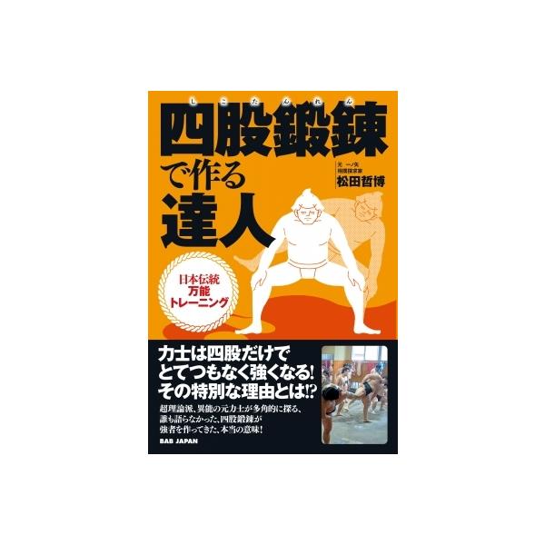 発売日:2021年09月 / ジャンル:実用・ホビー / フォーマット:本 / 出版社:ＢＡＢジャパン出版局 / 発売国:日本 / ISBN:9784814204212 / アーティストキーワード:松田哲博 内容詳細:力士は四股だけでとてつ...