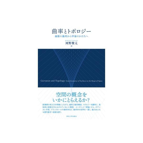 発売日:2021年10月 / ジャンル:物理・科学・医学 / フォーマット:本 / 出版社:東京大学出版会 / 発売国:日本 / ISBN:9784130629287 / アーティストキーワード:河野俊丈 内容詳細:空間の概念をいかにとらえ...