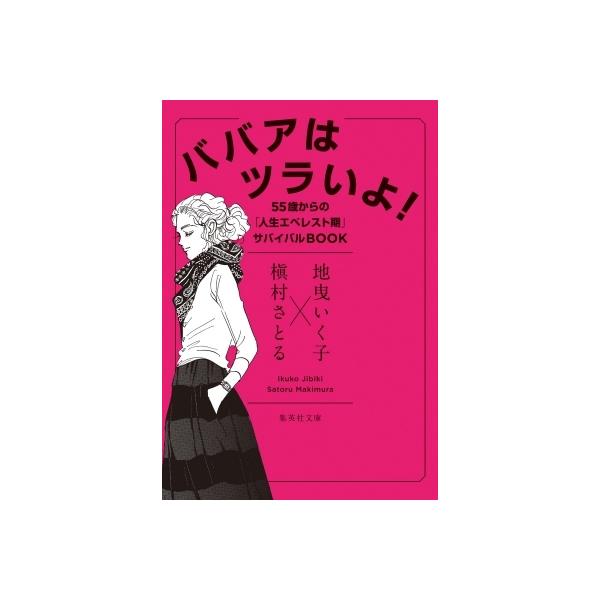 発売日:2021年09月 / ジャンル:文芸 / フォーマット:文庫 / 出版社:集英社 / 発売国:日本 / ISBN:9784087442977 / アーティストキーワード:地曳いく子 じびきいくこ 渡辺いく子内容詳細:５５歳は「人生の...