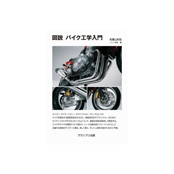 発売日:2021年10月 / ジャンル:建築・理工 / フォーマット:本 / 出版社:グランプリ出版 / 発売国:日本 / ISBN:9784876873883 / アーティストキーワード:和歌山利宏