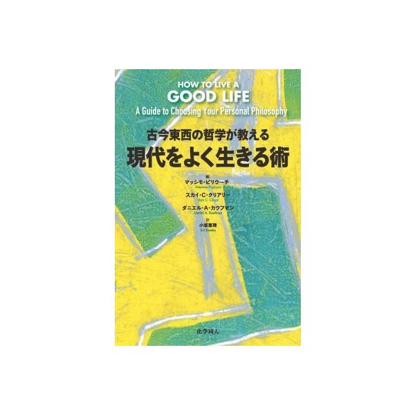 発売日:2021年09月 / ジャンル:哲学・歴史・宗教 / フォーマット:本 / 出版社:化学同人 / 発売国:日本 / ISBN:9784759821567 / アーティストキーワード:Massimo Pigliucci 内容詳細:かつ...