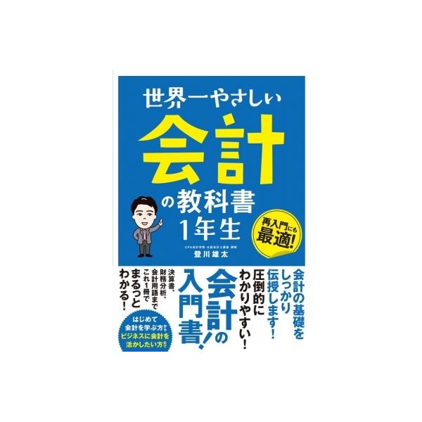 発売日:2021年10月 / ジャンル:ビジネス・経済 / フォーマット:本 / 出版社:ソーテック社 / 発売国:日本 / ISBN:9784800720955 / アーティストキーワード:登川雄太 内容詳細:会計の基礎をしっかり伝授しま...