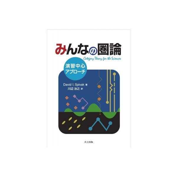 発売日:2021年10月 / ジャンル:物理・科学・医学 / フォーマット:本 / 出版社:共立出版 / 発売国:日本 / ISBN:9784320114548 / アーティストキーワード:Davidi.spivak 内容詳細:目次:第１章...