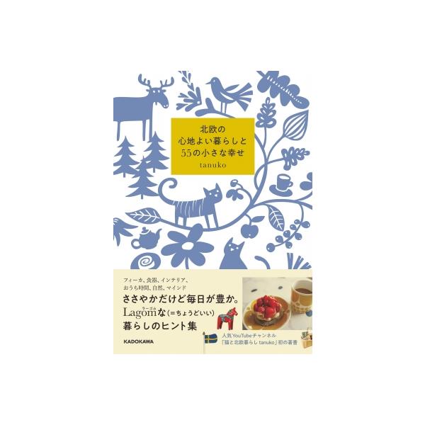 発売日:2023年03月 / ジャンル:実用・ホビー / フォーマット:本 / 出版社:Kadokawa / 発売国:日本 / ISBN:9784046807793 / アーティストキーワード:Tanuko 内容詳細:フィーカ、食器、インテ...