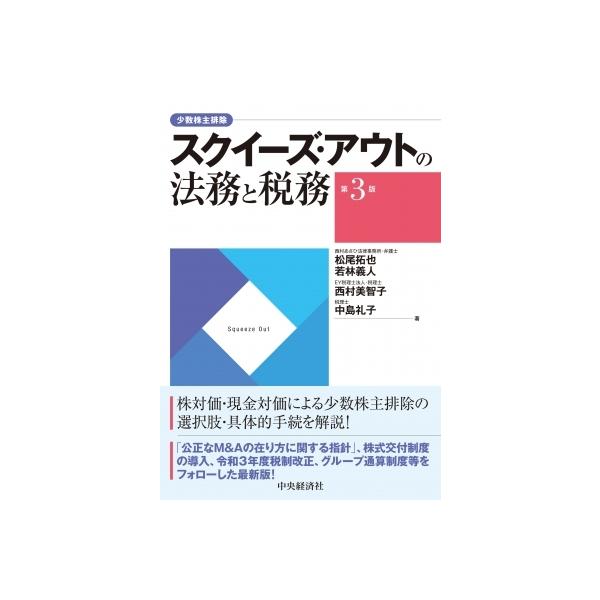 発売日:2021年08月 / ジャンル:ビジネス・経済 / フォーマット:本 / 出版社:中央経済社 / 発売国:日本 / ISBN:9784502391316 / アーティストキーワード:松尾拓也 内容詳細:本書は、現金対価だけでなく株対...