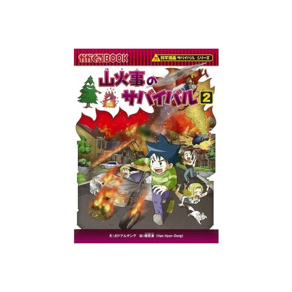 発売日:2021年10月 / ジャンル:物理・科学・医学 / フォーマット:全集・双書 / 出版社:朝日新聞出版 / 発売国:日本 / ISBN:9784023319745 / アーティストキーワード:韓賢東 内容詳細:山火事の消火を手伝う...
