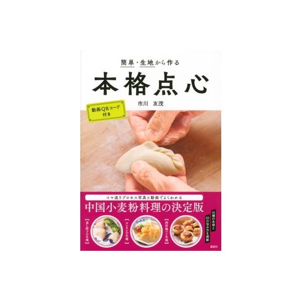 発売日:2021年10月 / ジャンル:実用・ホビー / フォーマット:本 / 出版社:講談社 / 発売国:日本 / ISBN:9784065251256 / アーティストキーワード:市川友茂 内容詳細:世界中の人に愛される点心。餃子、焼売...